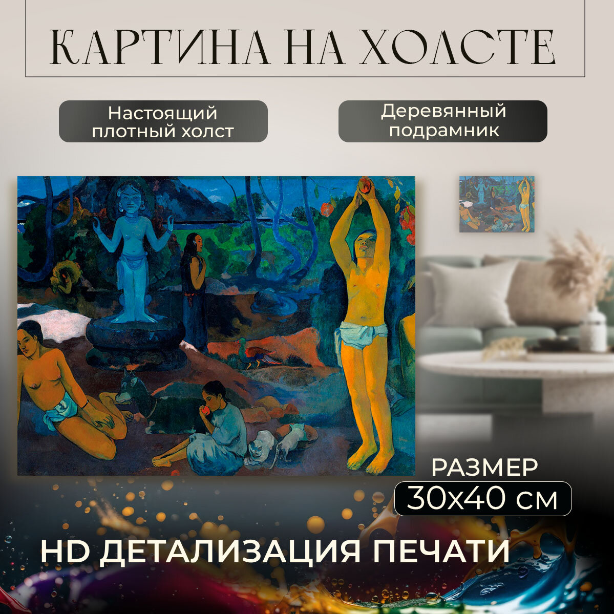 Картина на холсте, репродукция / Гоген Поль - Откуда мы пришли Кто мы Куда мы идём / Размер 40 x 53 см