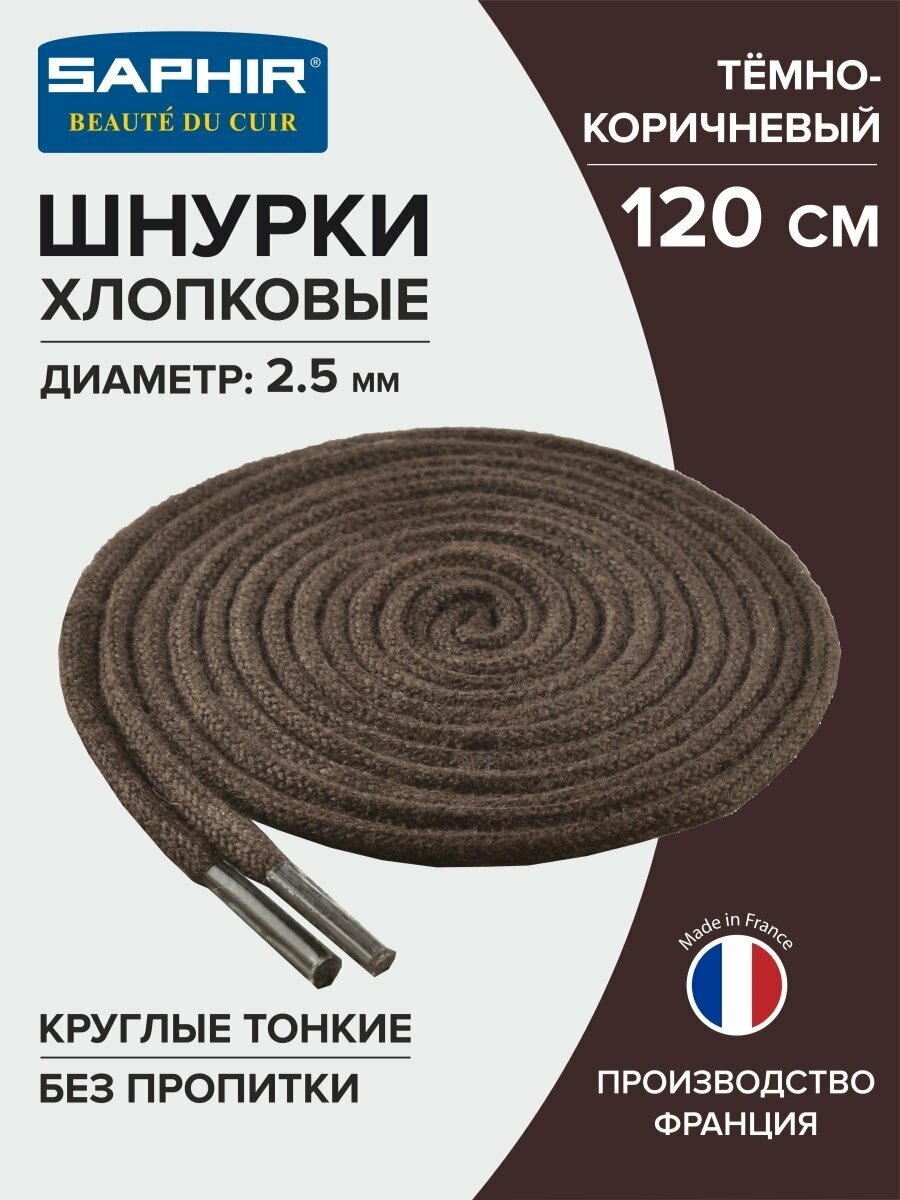 Шнурки Saphir хлопковые круглые тонкие без пропитки 120 см, диаметр 2,5 мм, цвет 05 темно-коричневый