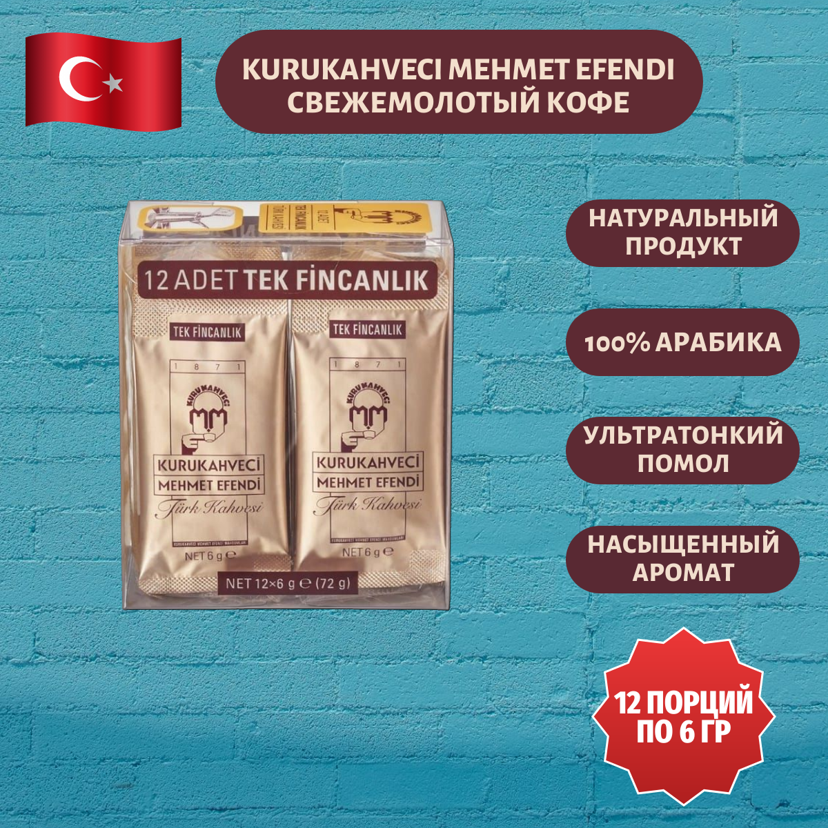 Кофе молотый Kurukahveçi Mehmet Efendı, 12 пакетиков по 6 гр