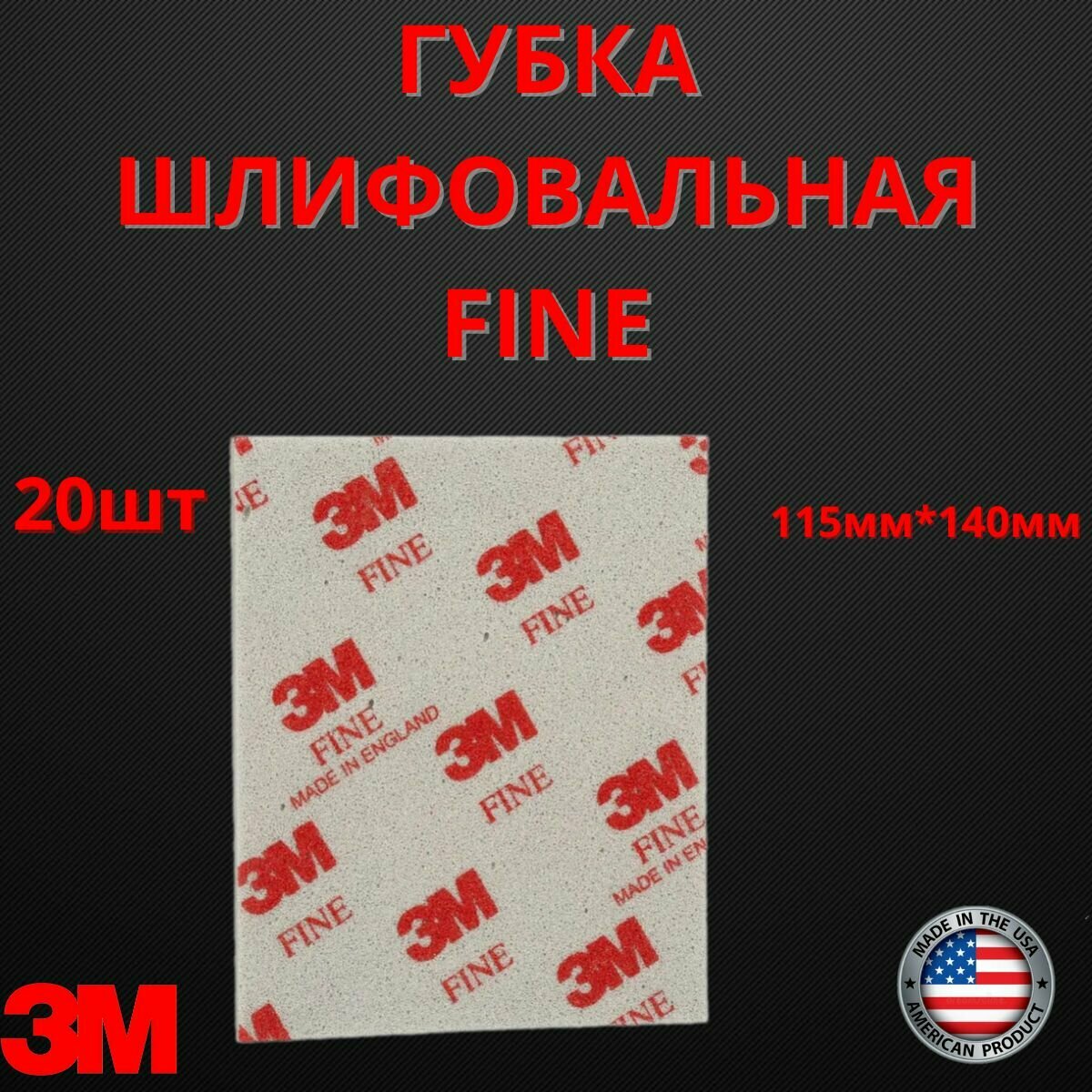 Губка шлифовальная Fine 3M 115 мм х 140 мм 20шт 03809