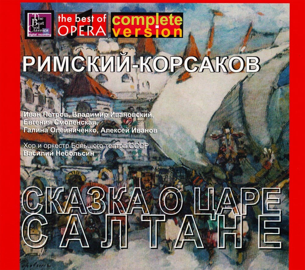 Римский-Корсаков Н. А. Сказка о царе Салтане (русск. яз.) (2 CD) (2003 год, СД диск, CD Box + картон)