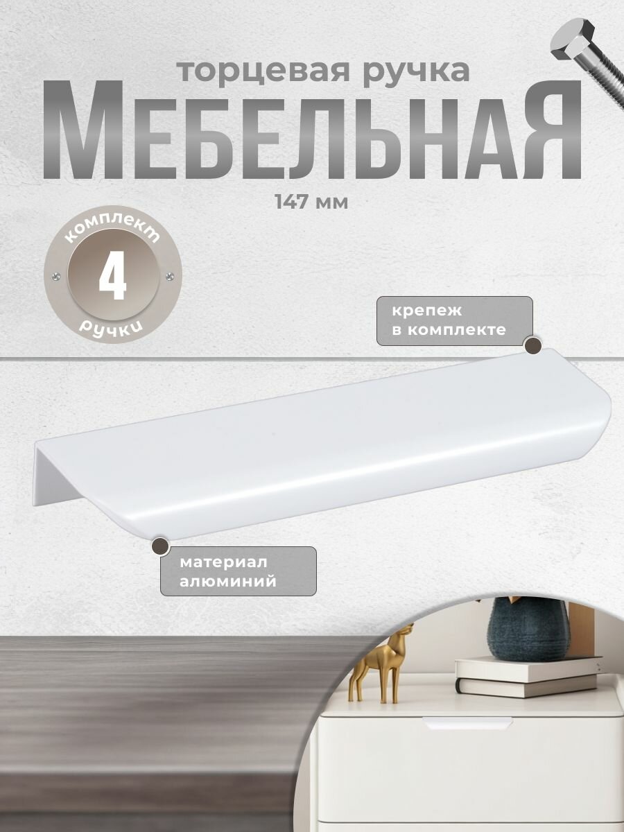 Ручка торцевая IN.01.1142.128/147 WTA белый, комплект 4 шт, ручка для шкафов и комодов, для кухонного гарнитура, для мебели