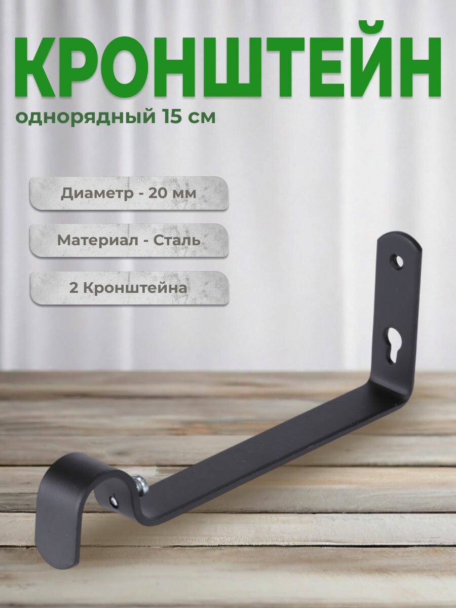 Кронштейн для карниза D20 однорядный 15 см черный (комплект 2 шт)