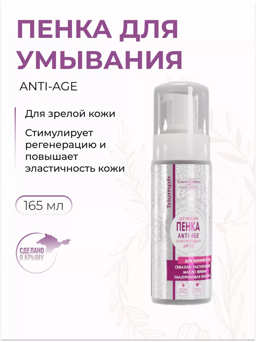 Пенка для умывания Anti-Age для зрелой кожи, 165 мл