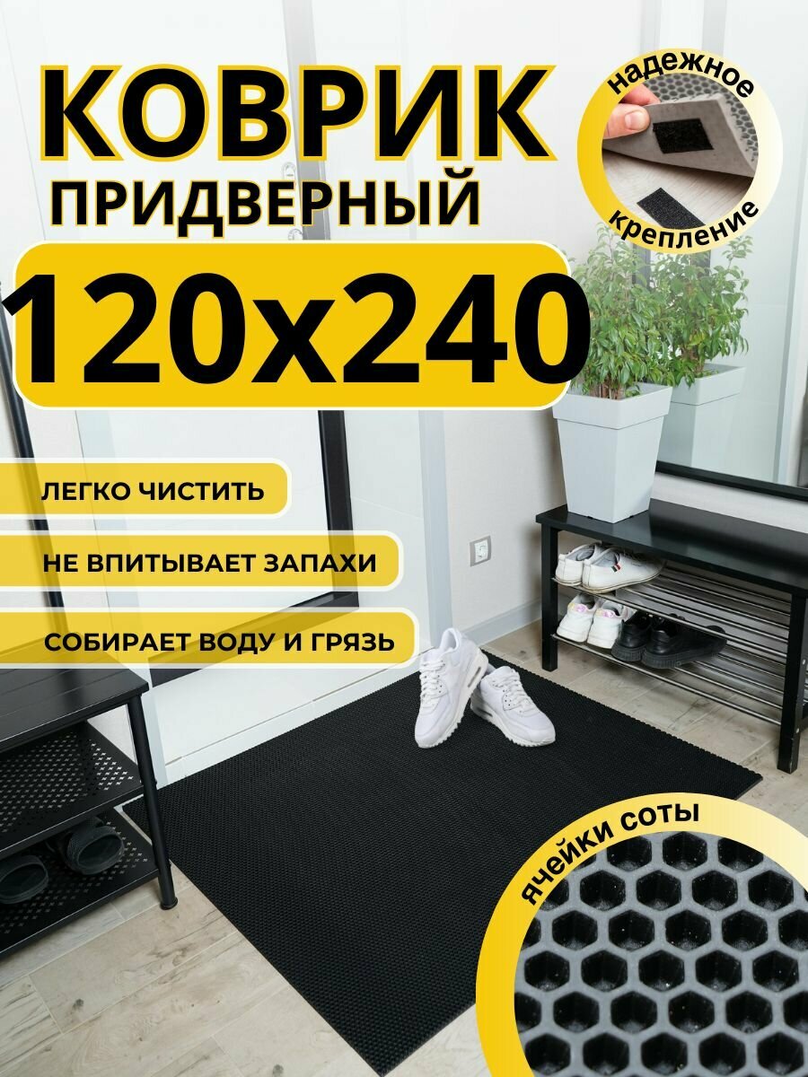 Коврик придверный в прихожую эва 120х240 соты
