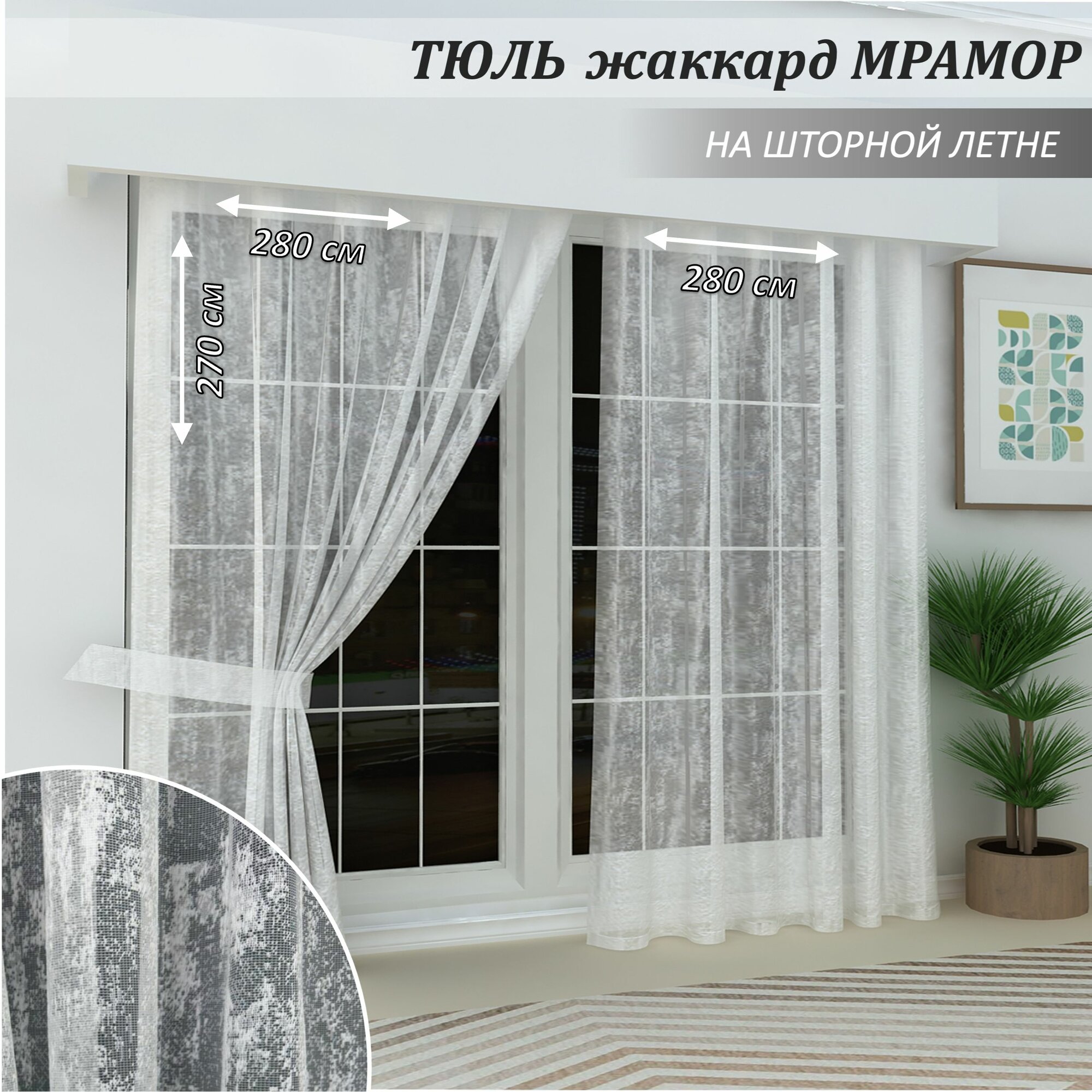Тюль в гостиную спальню Мрамор, 280х270 - 2 шт.