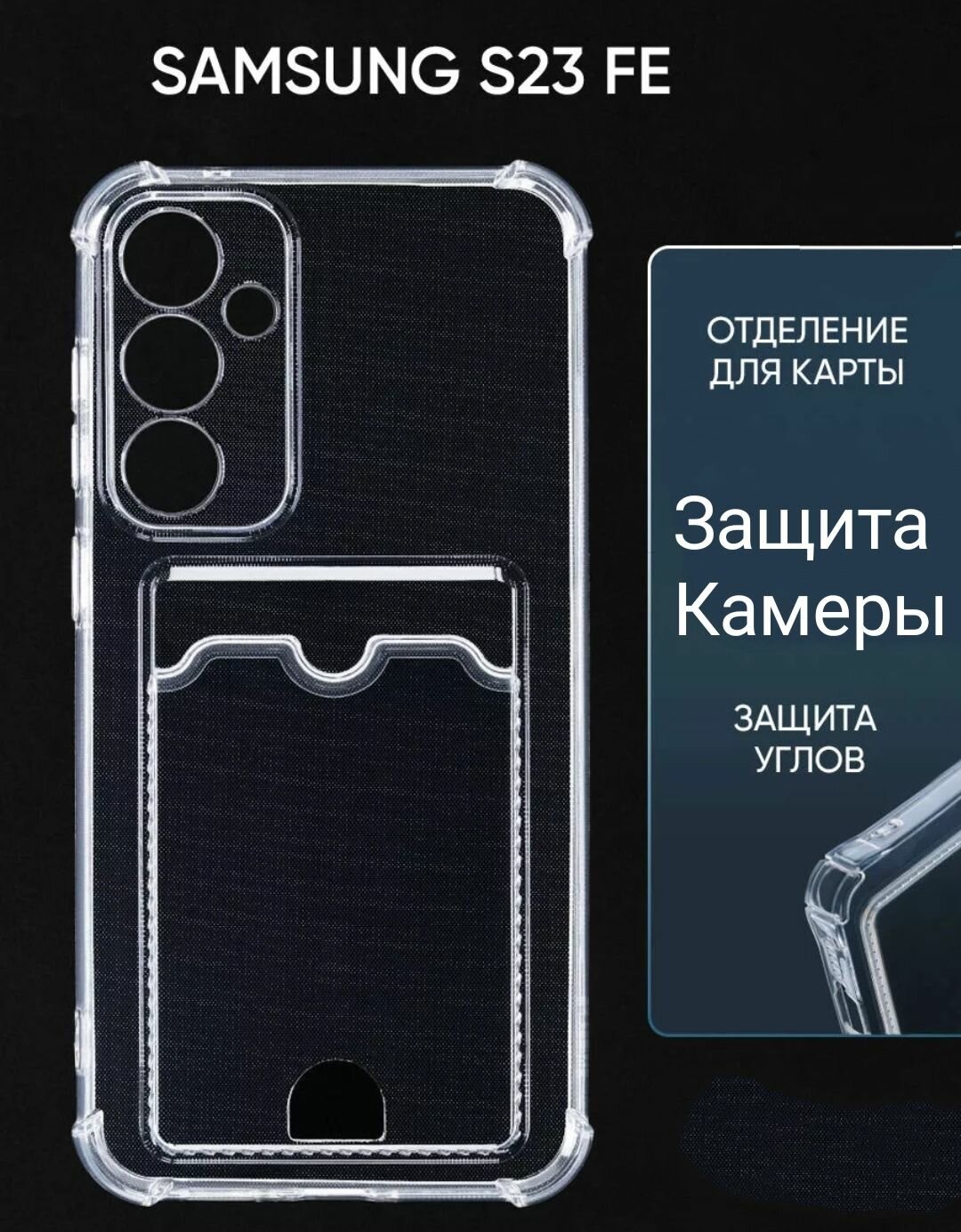 Samsung Galaxy S23 FE силиконовый прозрачный чехол с карманом для самсунг галакси с23 фе, s23fe, с защитной камеры и углов, бампер, накладка с23фе