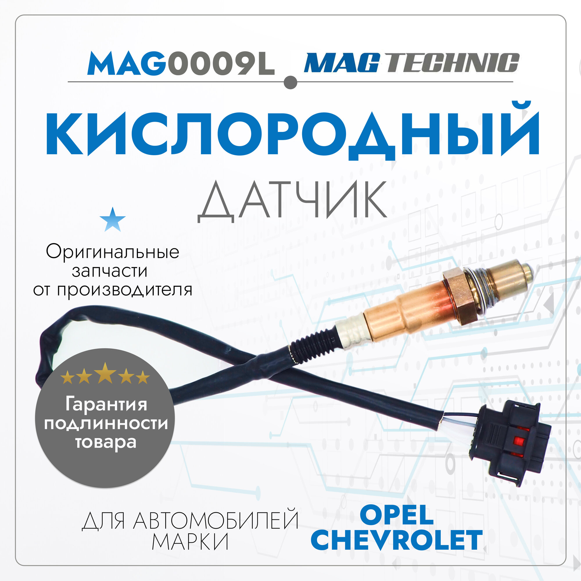 Датчик кислородный Opel Astra J, Insignia , Mokka, Chevrolet Cruze