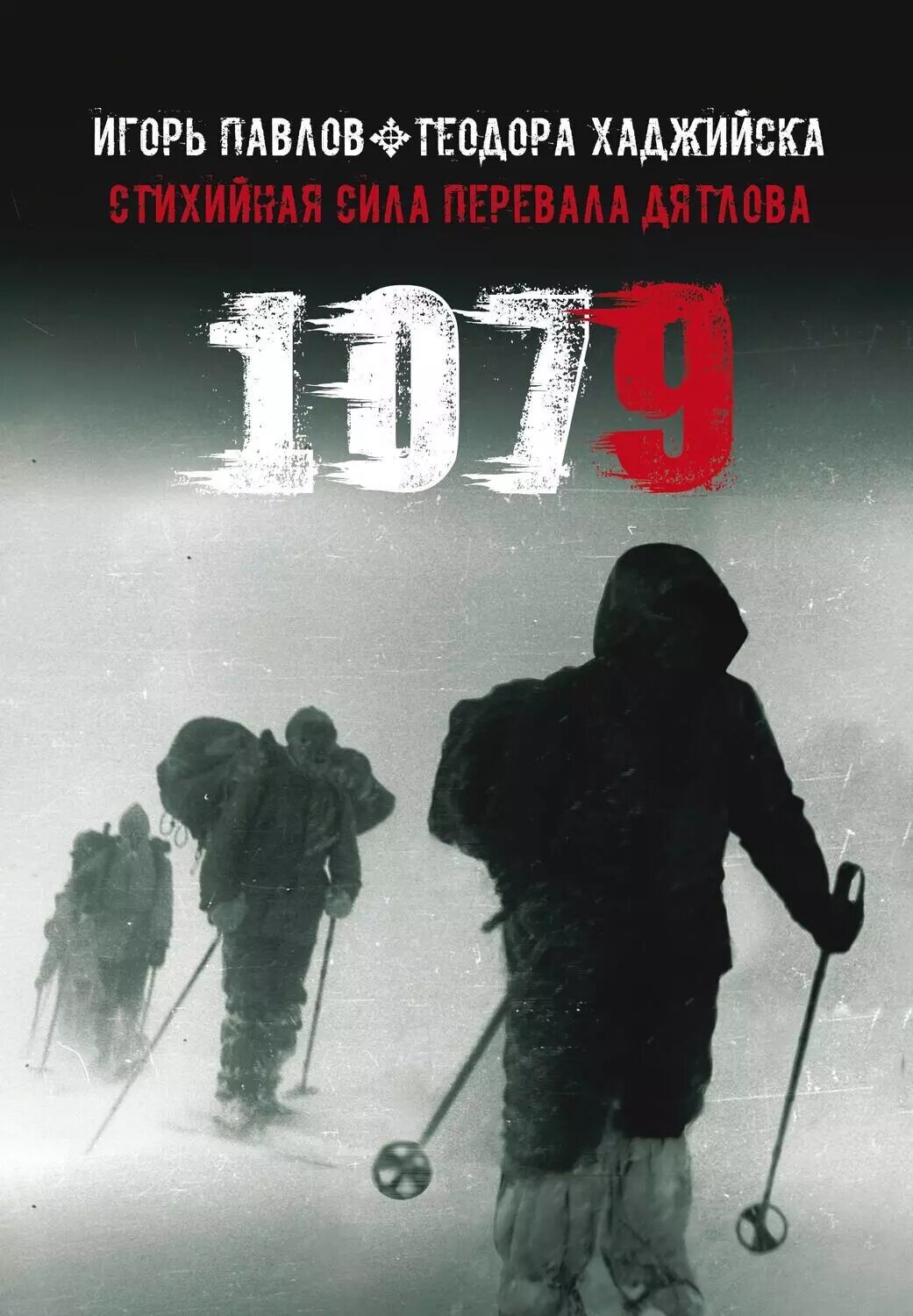 1079: Стихийная сила Перевала Дятлова(Игорь Павлов)