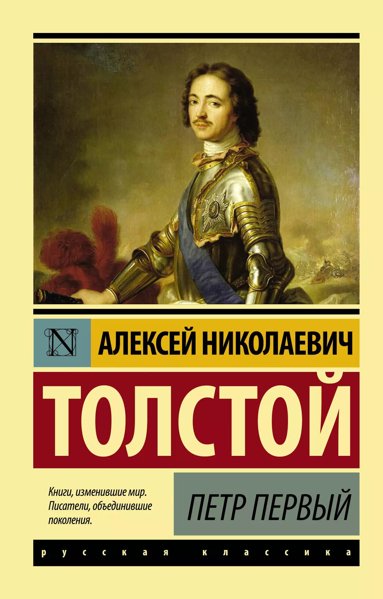 Петр Первый : роман