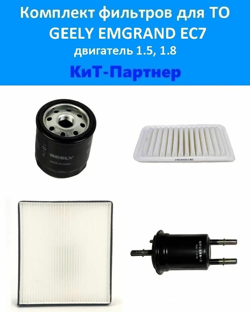 Фильтр масляный + воздушный + салонный + топливный Джили Эмгранд EC7 Двигатель 1.5, 1.8 (Geely Emgrand EC7)