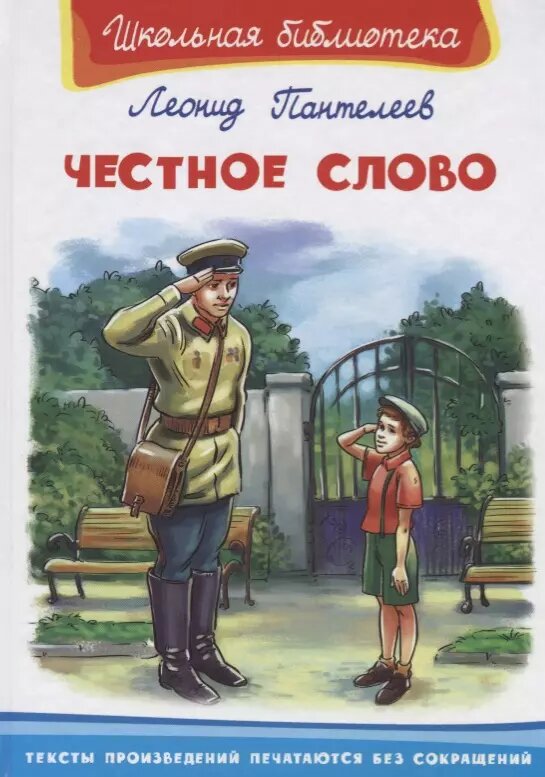 Честное слово (Леонид Пантелеев)