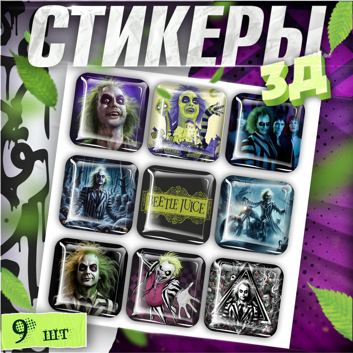 Наклейки на телефон битлджус 3д стикеры на чехол