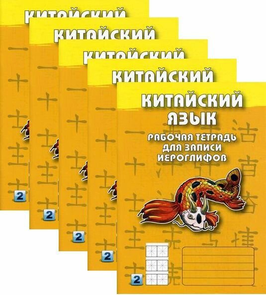 Китайский язык. Рабочая тетрадь для записи иероглифов. 2 уровень. Комплект 5 штук.