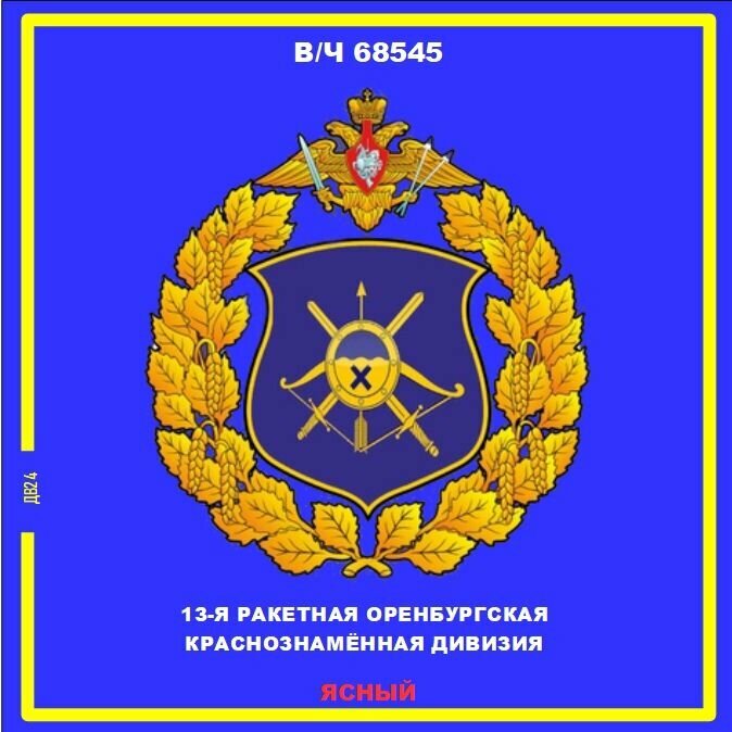 13 ракетная дивизия. РВСН. Ясный. Магнит на память