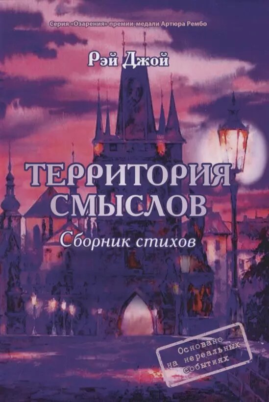 Территория смыслов (Рэй Джой)