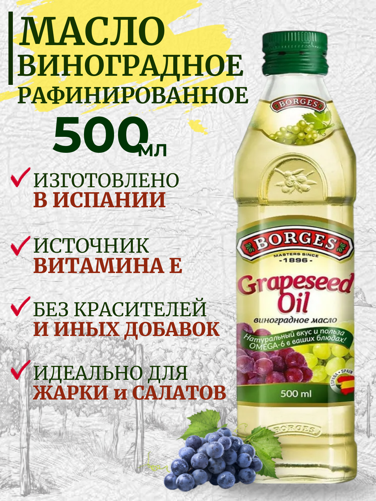 Масло виноградной косточки пищевое 500мл BORGES