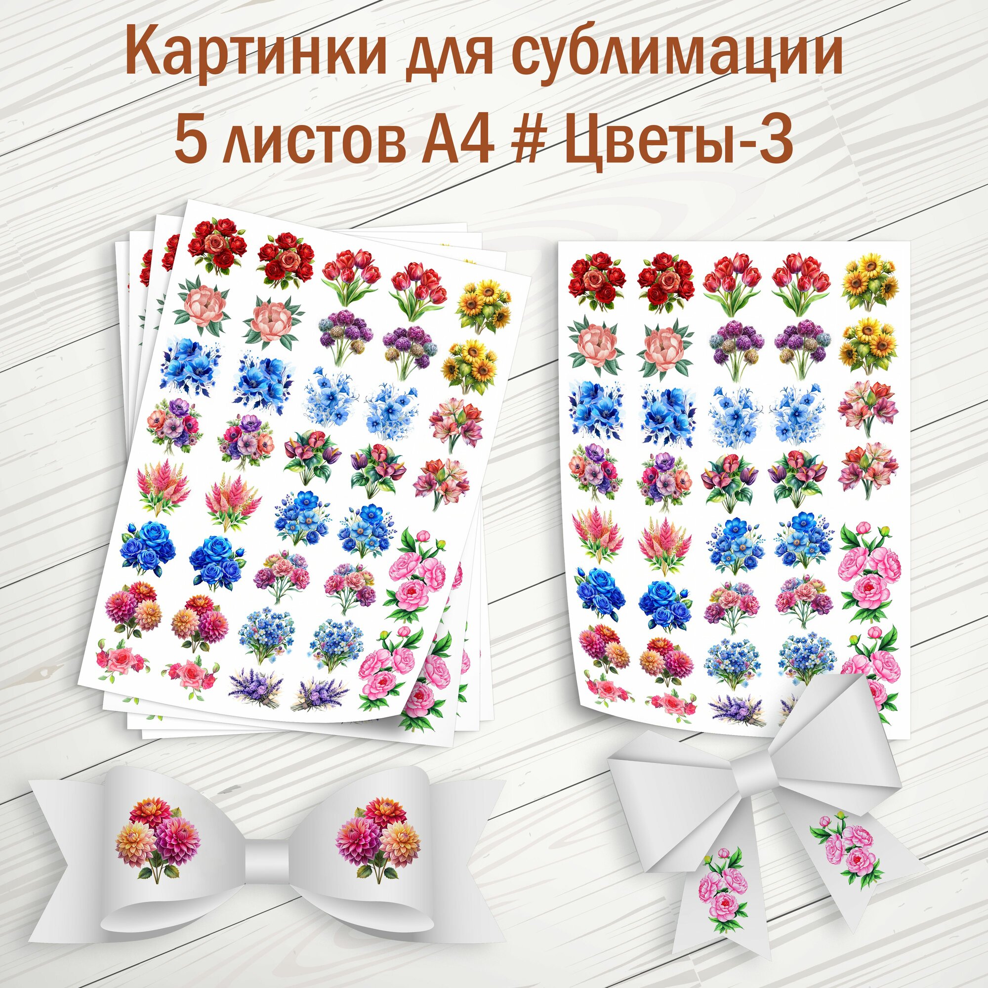 Картинки для сублимации. 5 листов А4. #Цветы-3 термо