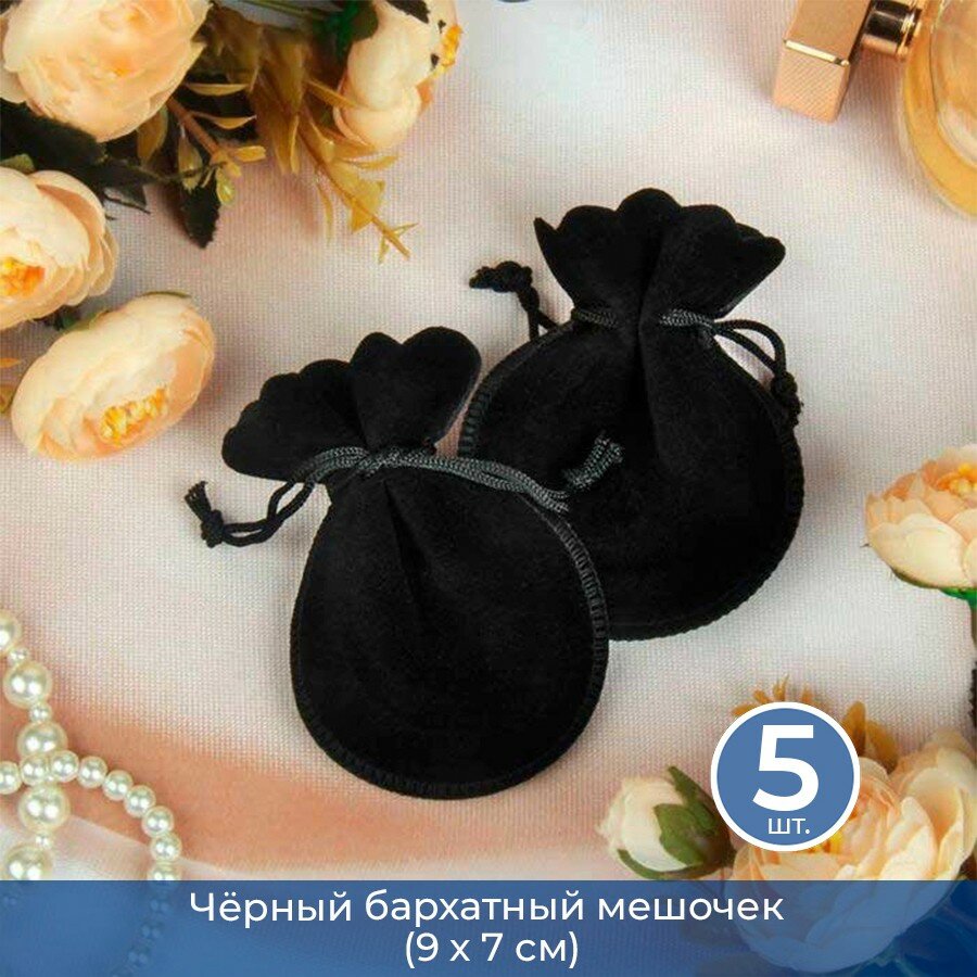 Чёрный бархатный мешочек (9 х 7 см), 5 шт.
