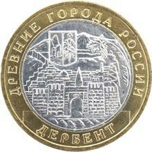 10 рублей Дербент 2002 год