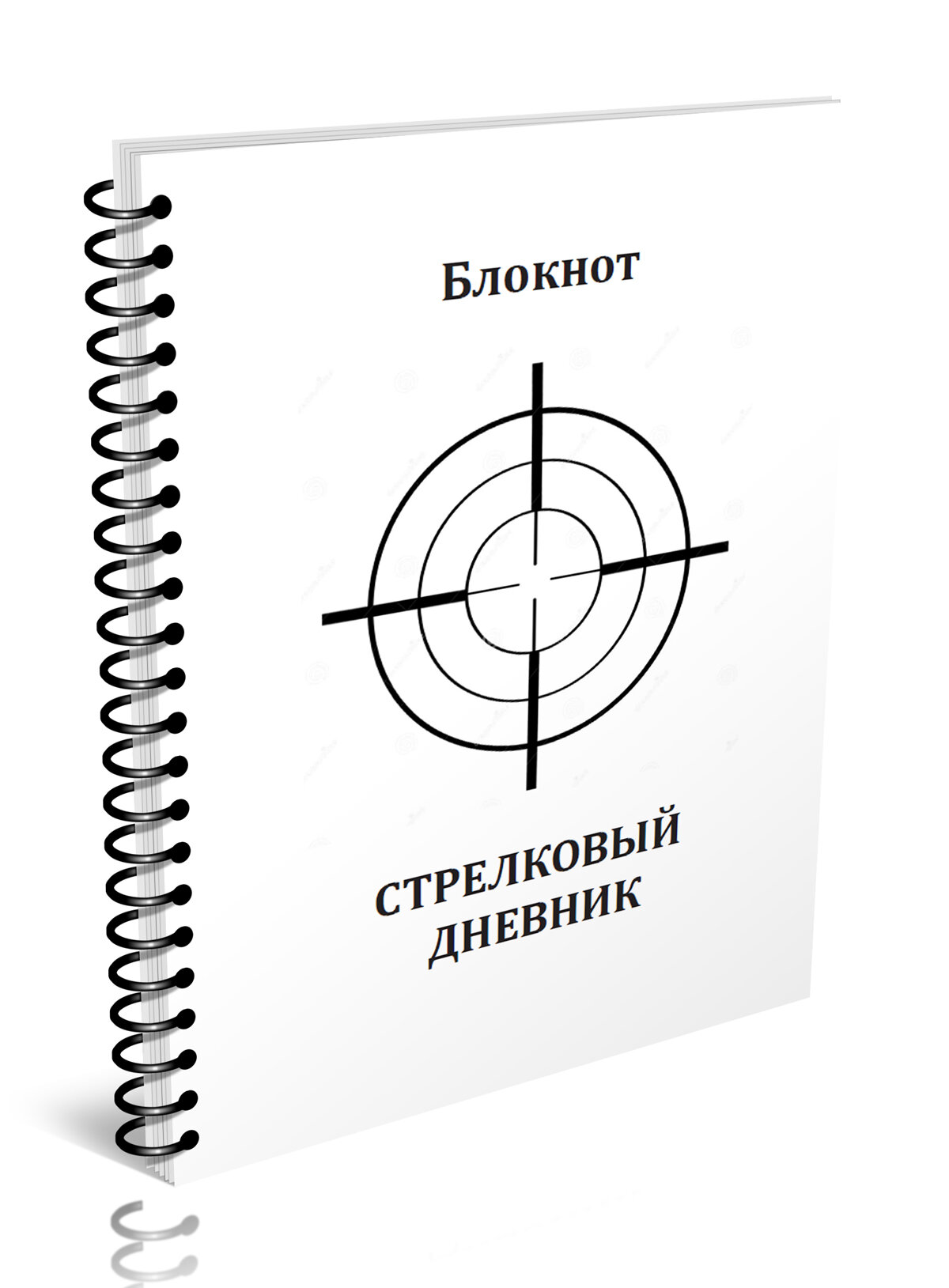Блокнот "Стрелковый дневник" (пистолет)