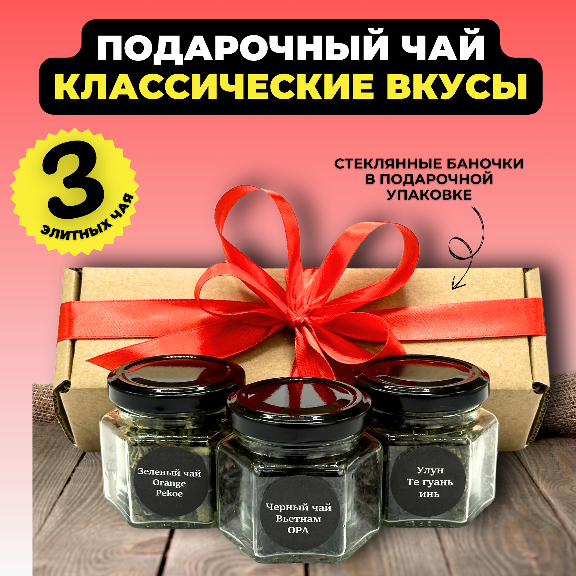 Подарочный набор на любой праздник 3 вида листового чая в стеклянных баночках, Универсальный Подарок