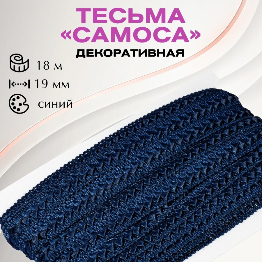 Тесьма Самоса 19 мм / 18 метров, арт. 8346-38 / синий