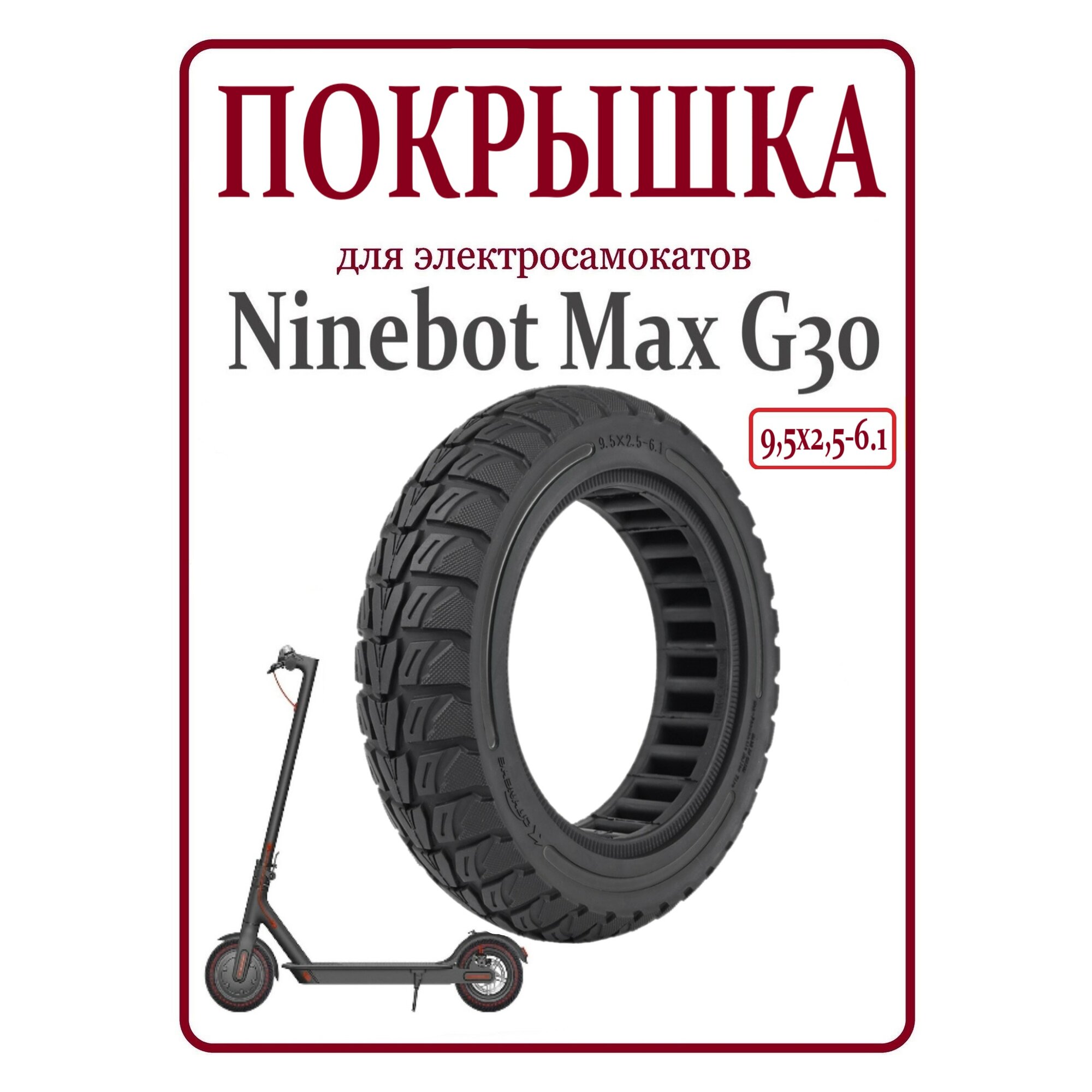 Покрышка для самоката Ninebot Max G30 9,5х2,5-6.1