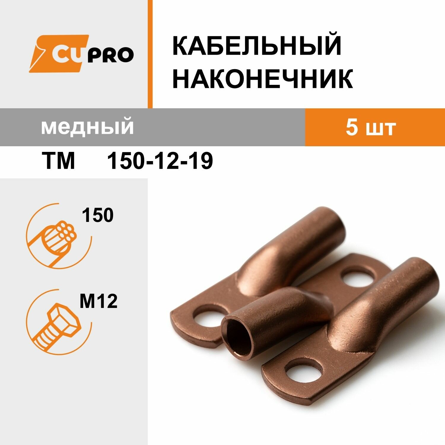 Кабельный наконечник медный ТМ 150-12-19 кзоцм комплект 5 шт