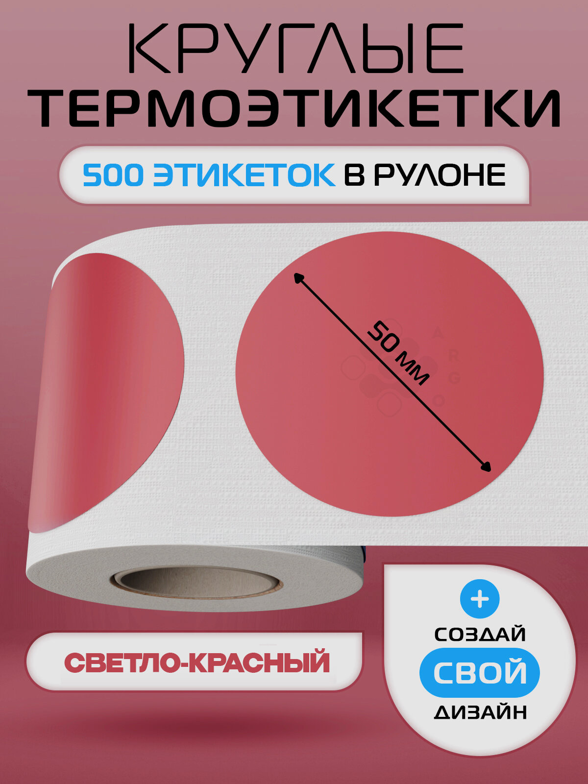 Термоэтикетки круглые ARGO DCC-50-500-Светло-Красный