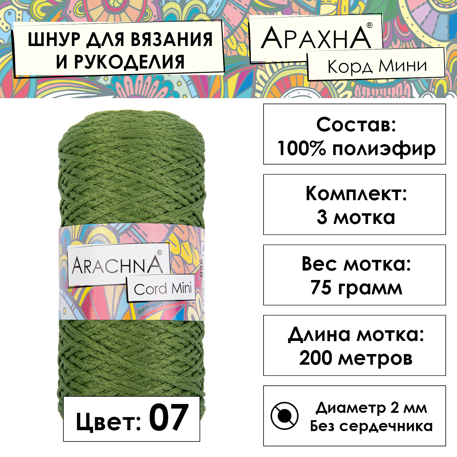 Пряжа ARACHNA "Cord Mini" 3 шт. по 75 г 200 м 100% полиэфир №07 травяной