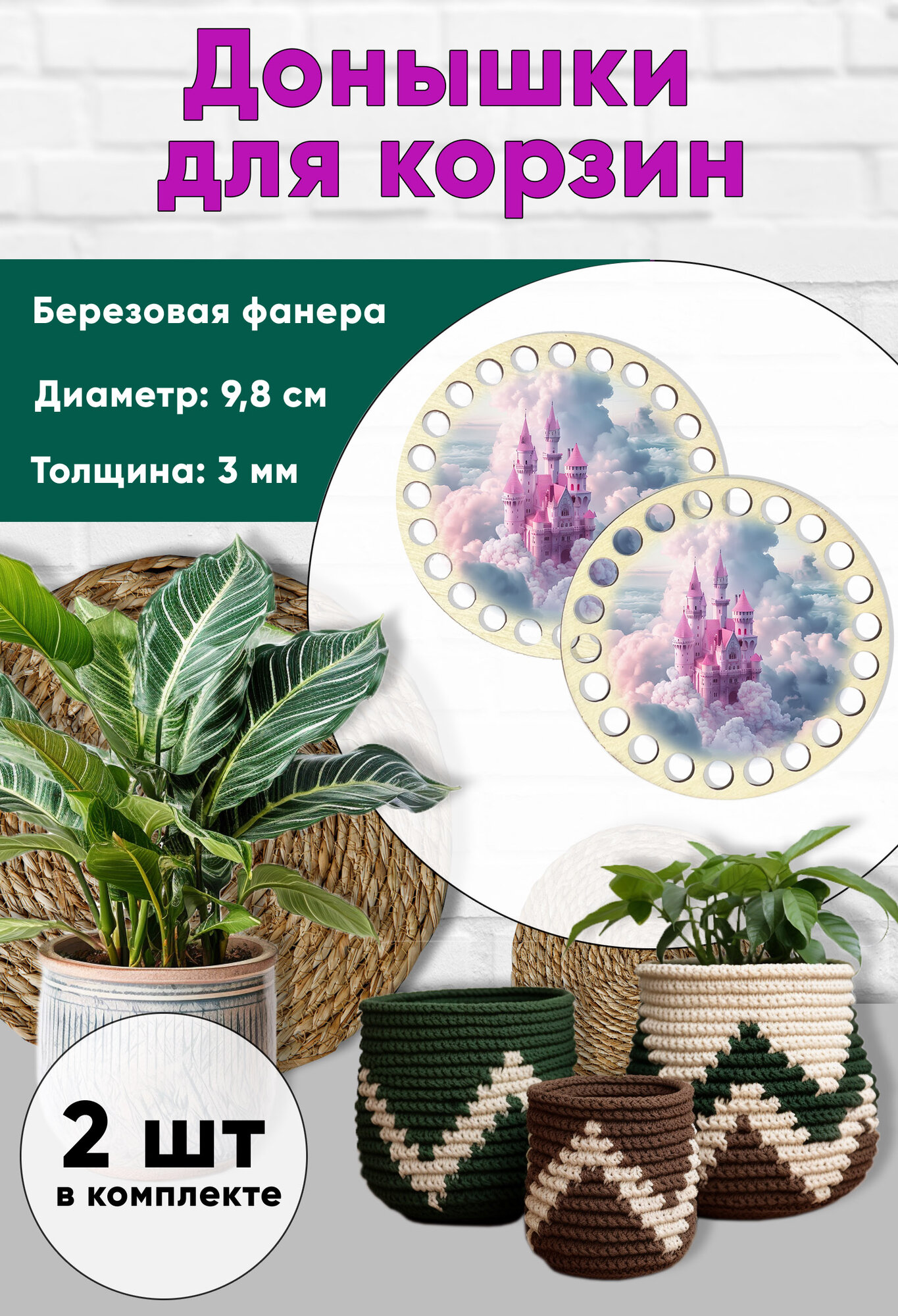 Донышки для вязания, заготовки для рукоделия, дно корзин, замок феи