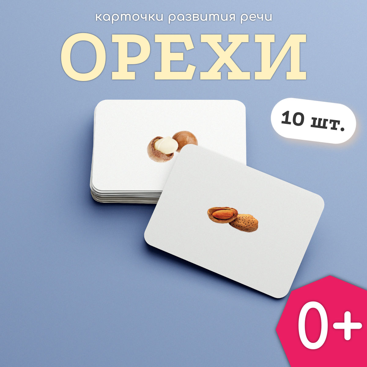 Орехи. Набор развивающих карточек для детей Монтессори