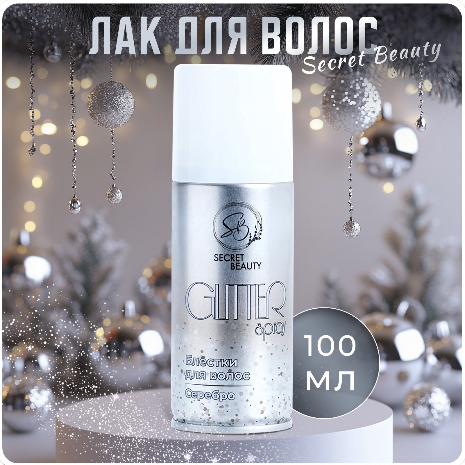 Лак для волос Secret Beauty, с блестками серебро, фиксация, 100 мл