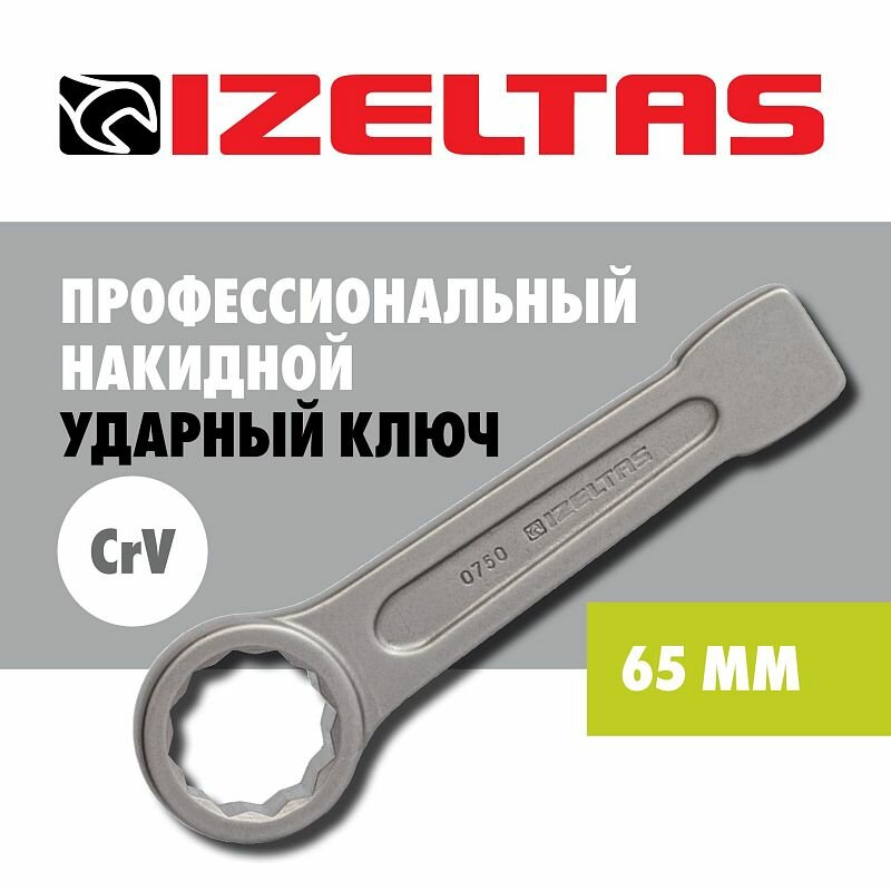 Ключ накидной ударный 65 мм IZELTAS