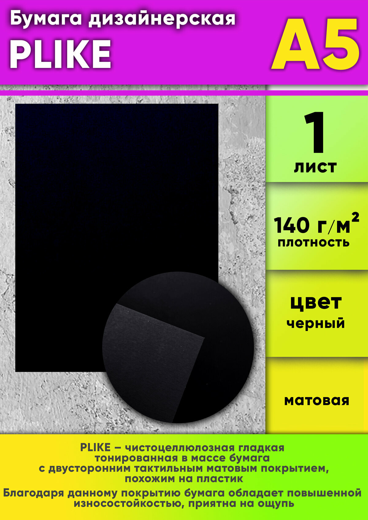 Бумага дизайнерская PLIKE, черный, 140 г/м2, А5, 1 шт
