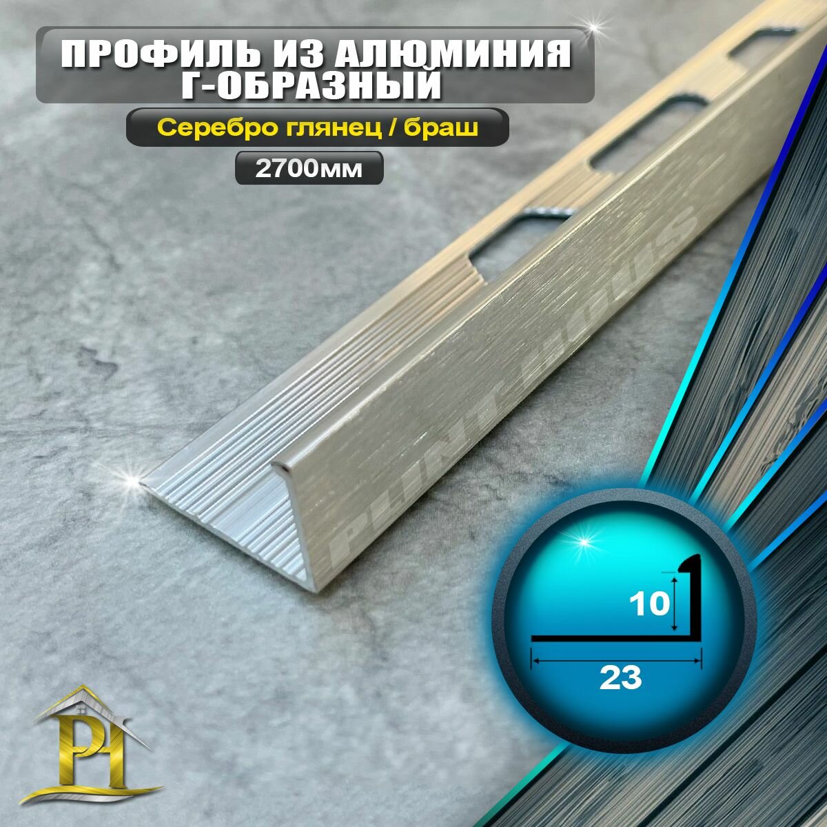 Профиль для плитки Г-образный алюминиевый ПО Г10 - длина 2700мм, - Серебро глянец / браш