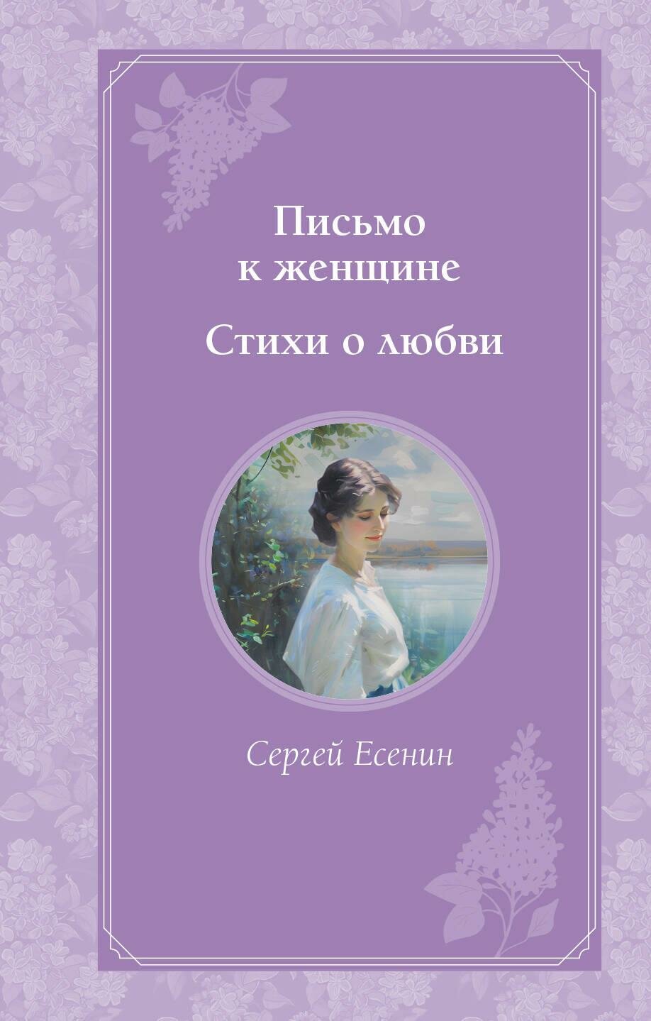 Письмо к женщине. Стихи о любви