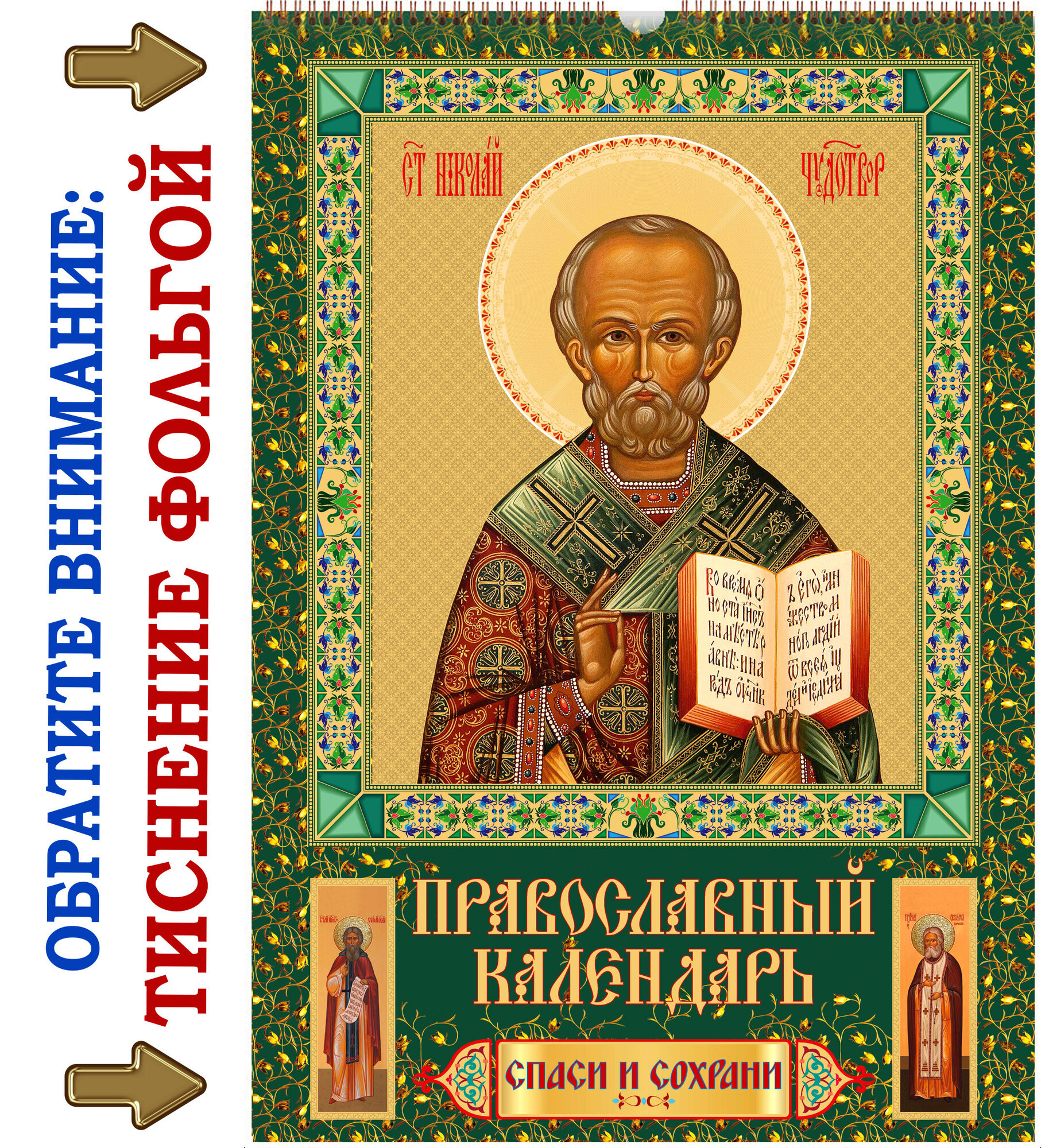 Православный Календарь 2026 "Святитель Николай Чудотворец" с постами и праздниками настенный на ригеле 330х490 мм.