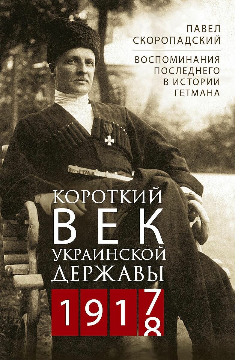 Короткий век Украинской Державы. 1917 1918. Воспоминания последнего в истории гетмана