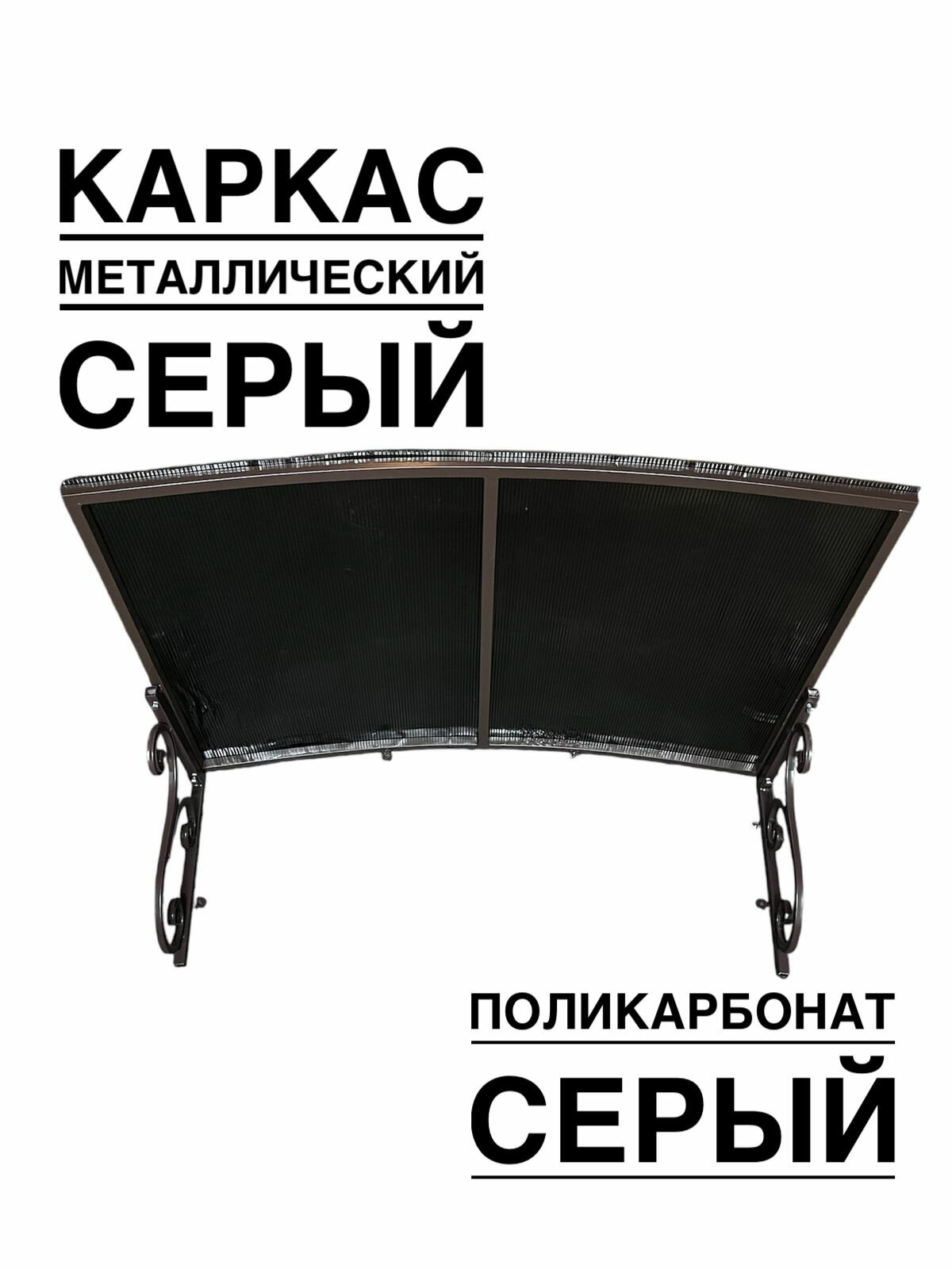 Козырек металлический над входной дверью и крыльцом YS52 серый каркас с серым поликарбонатом