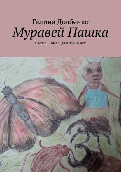 Муравей Пашка. Сказка – быль, да в ней намек [Цифровая книга]