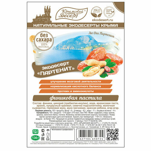 Рахат-лукум без сахара Партенит финиковая пастила с арахисом и пребиотиком, 130 г