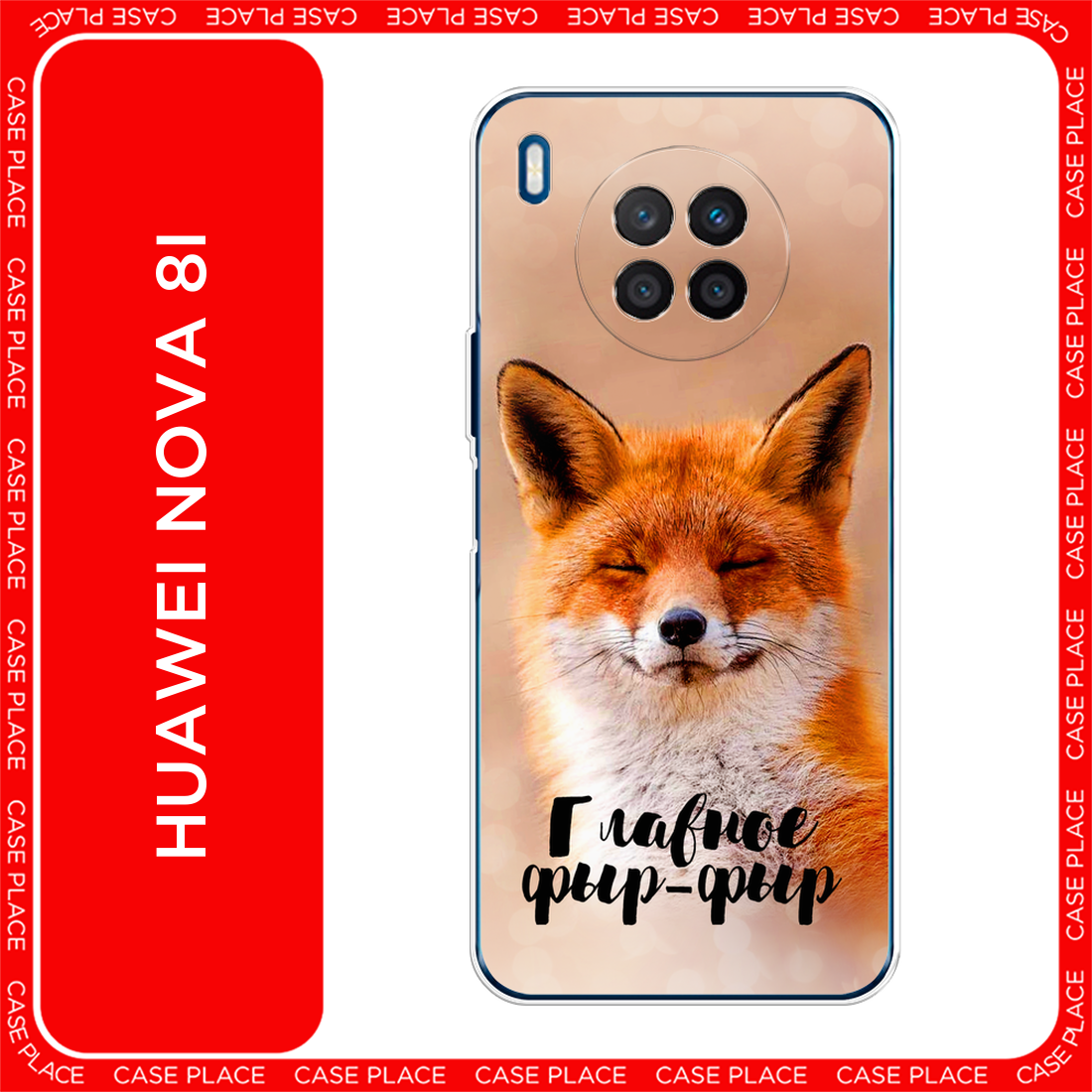 Чехол на Honor 50 Lite / Хонор 50 Лайт с принтом Главное фыр-фыр