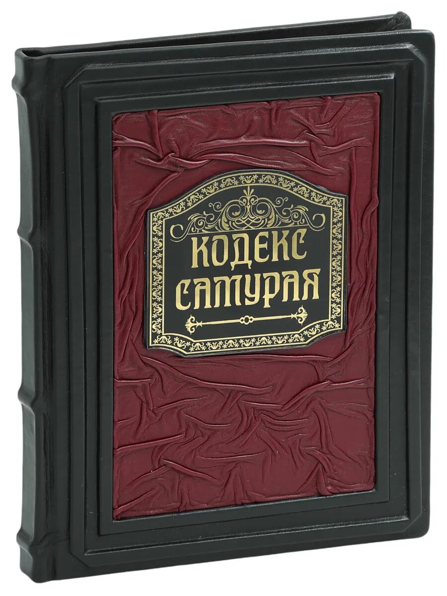Бусидо. Кодекс самурая (В кожаном подарочном переплете)