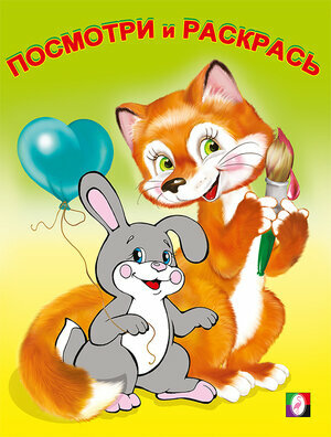 Звери (Посмотри и раскрась)