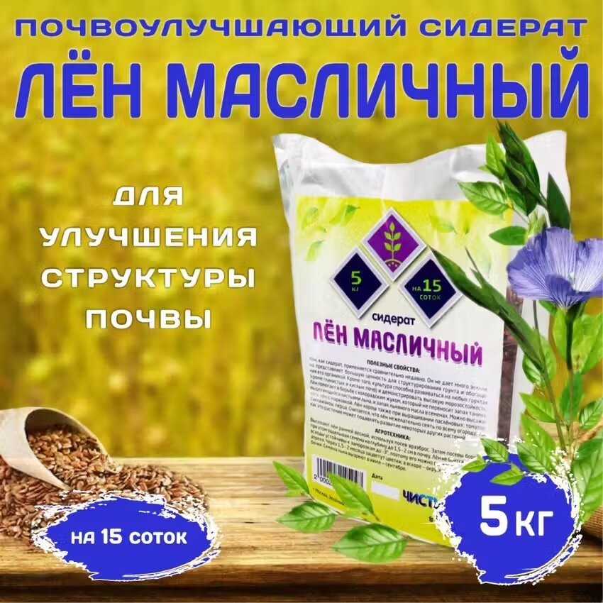 Семена льна Чистый Мир "Сидерат", для огорода, однолетнее, 5кг