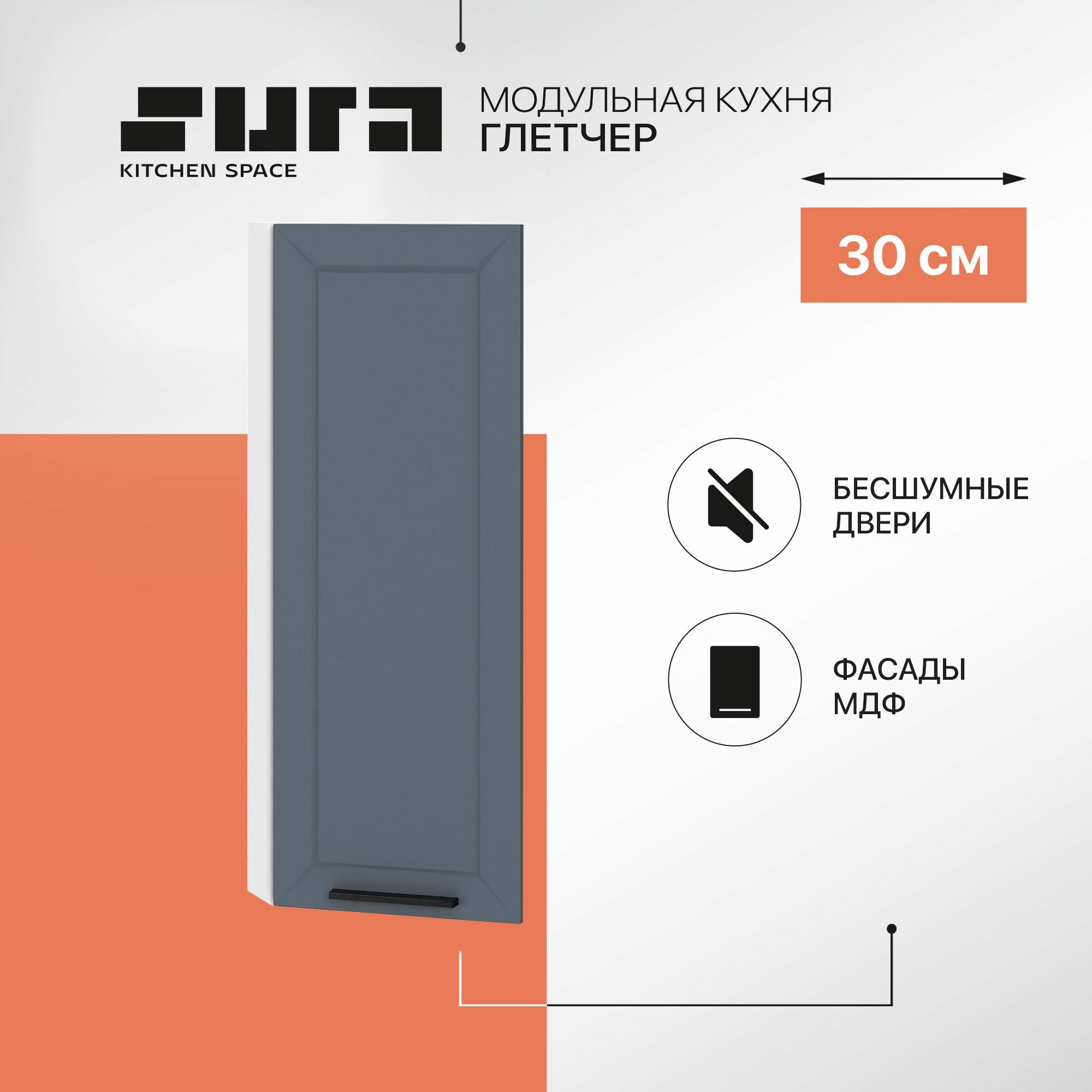 Кухонный модуль навесной, 30х92х32, Глетчер, серый, 1 дверцы, Сурская мебель, шкаф