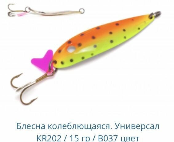 Блесна колеблющаяся German(Универсал KR202/15 г/цвет B037