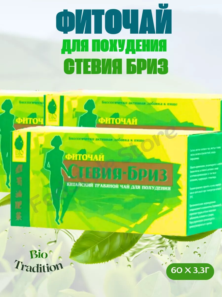 "Стевия Бриз" Травяной чай для похудения 3шт
